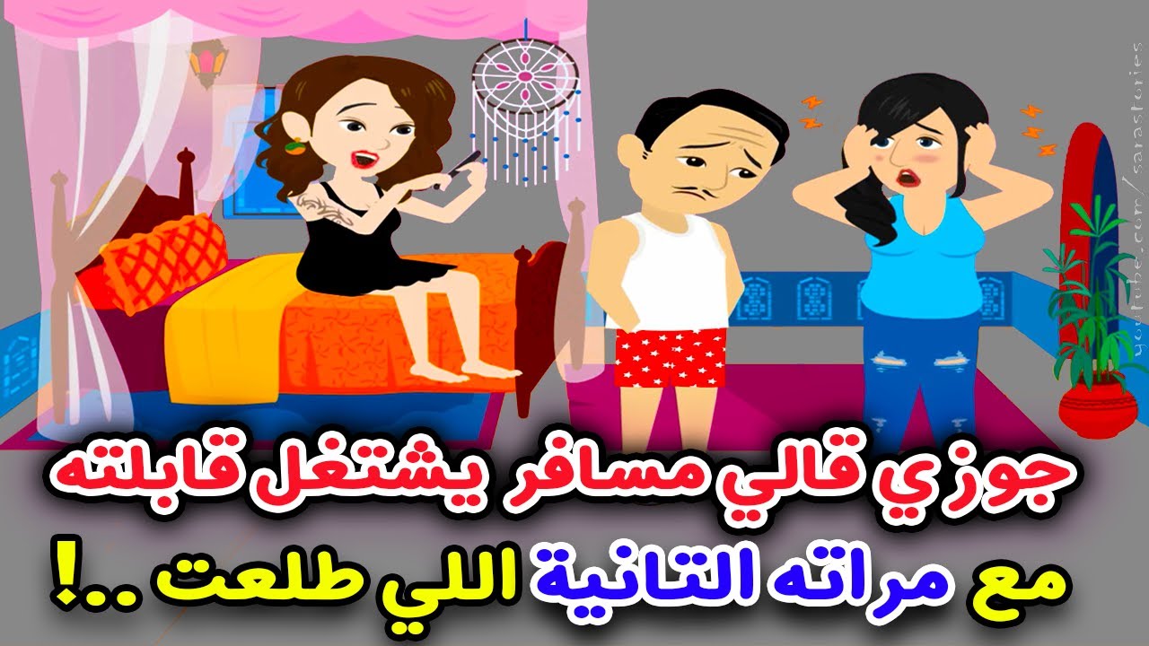 جوزي سافر بره البلد يشتغل، شفته مع مراته التانية اللي قررت تنتقم مني