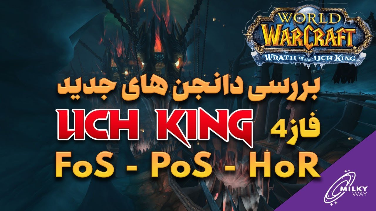 دانجن های جدید فاز 4 لیچ کینگ - FoS PoS و HoR - YouTube