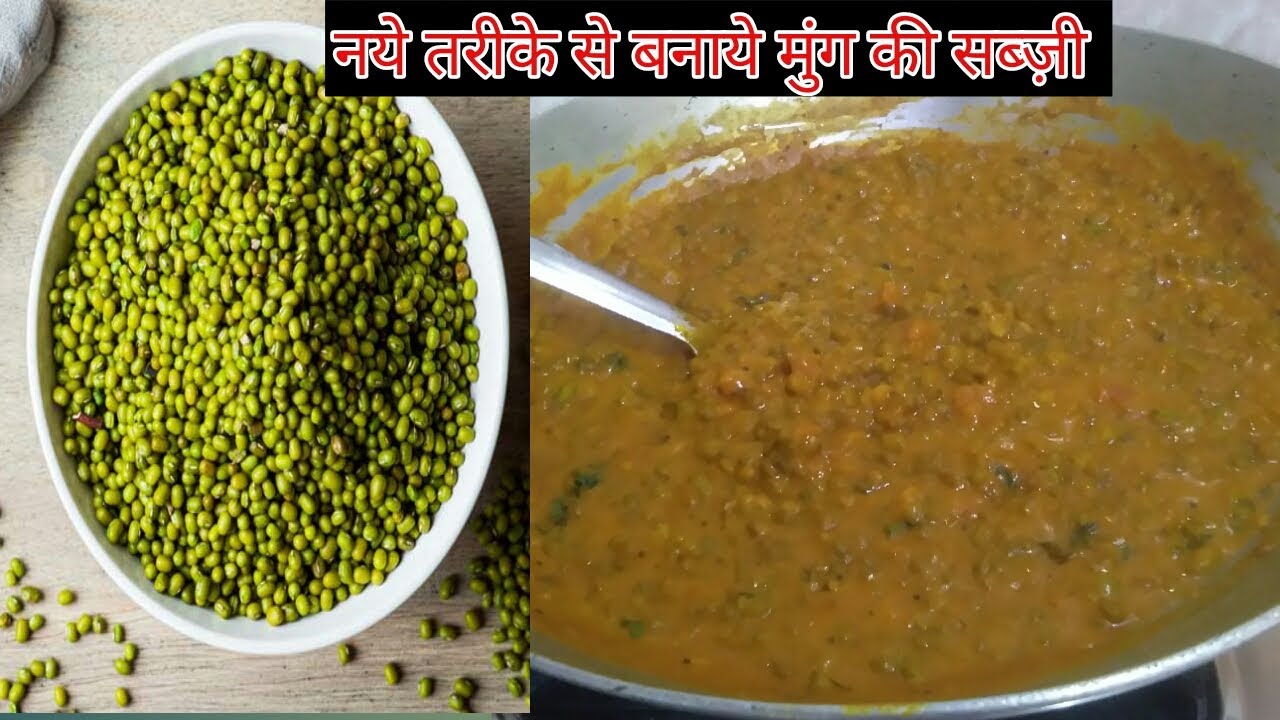 moong sabji ki recipe |how to make mung ki sabji recipe at home | mung ...