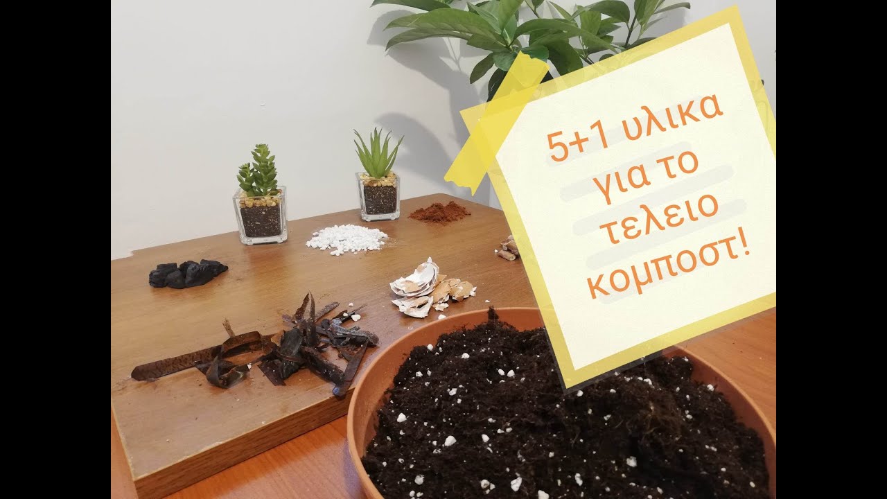 5 + 1 υλικα για το τελειο κομποστ! - YouTube