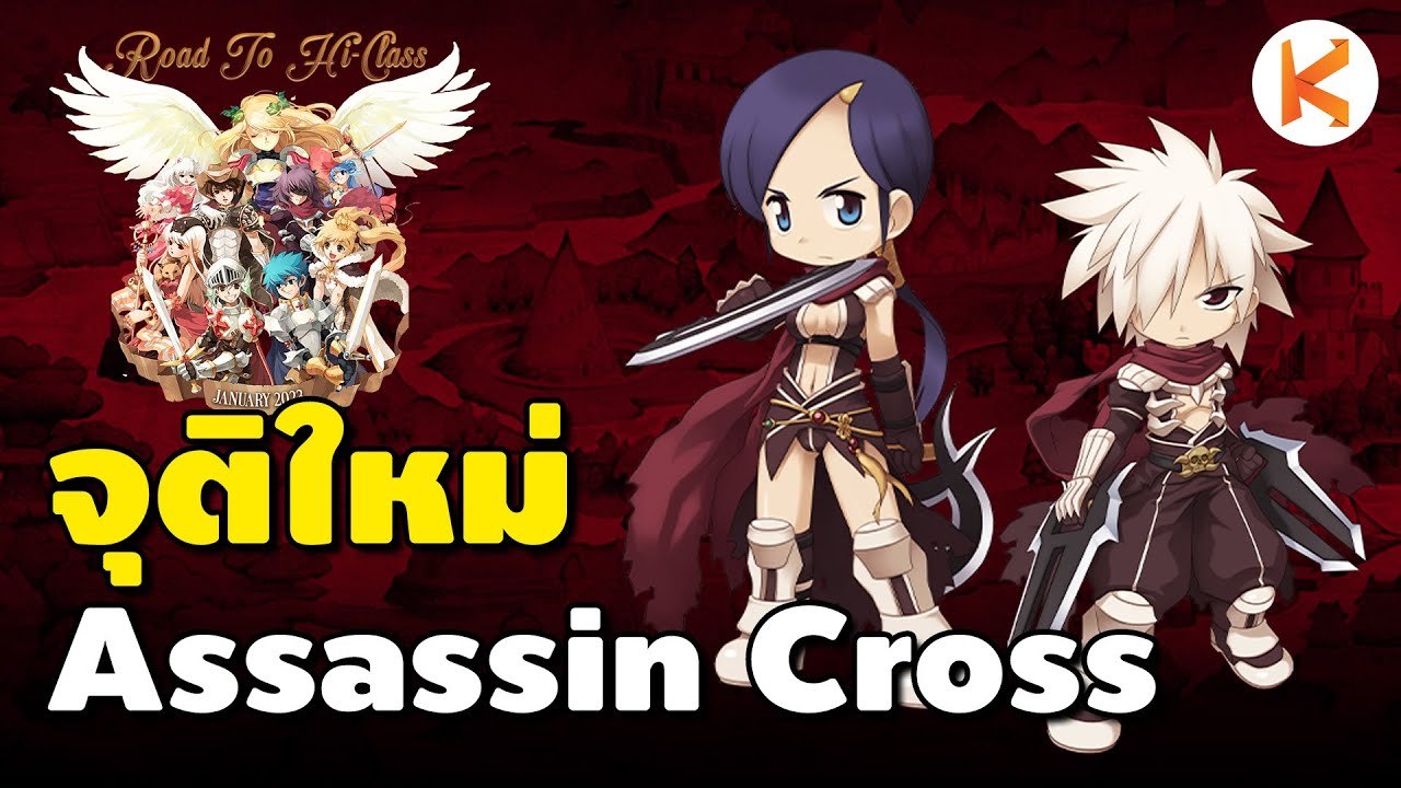 Hi-Class มาแล้ว จุติใหม่ Assassin Cross สุดเท่ • Ro Classic Gravity ...
