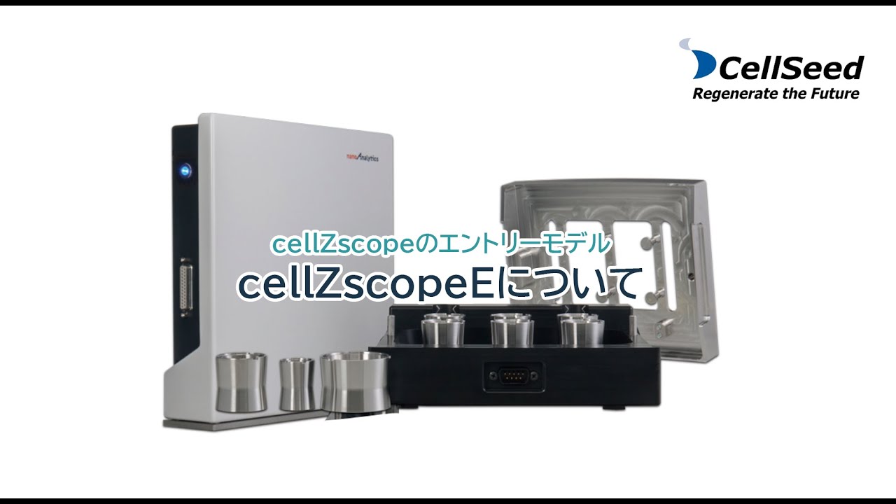 cellZscopeのエントリーモデル cellZscopeE －株式会社セルシード－ - YouTube