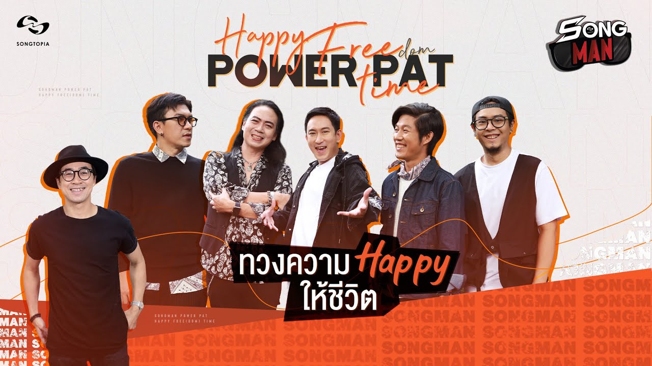 HAPPY FREE TIME WITH 'POWER PAT' | Songman - YouTube