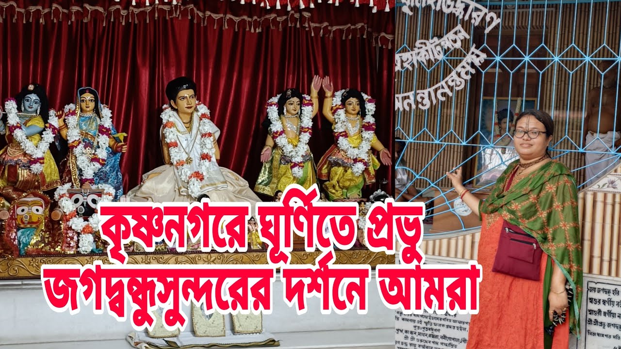 krishnanager ghurni, with probhu Jagadbandhu, ঘূর্ণিতে প্রভু ...