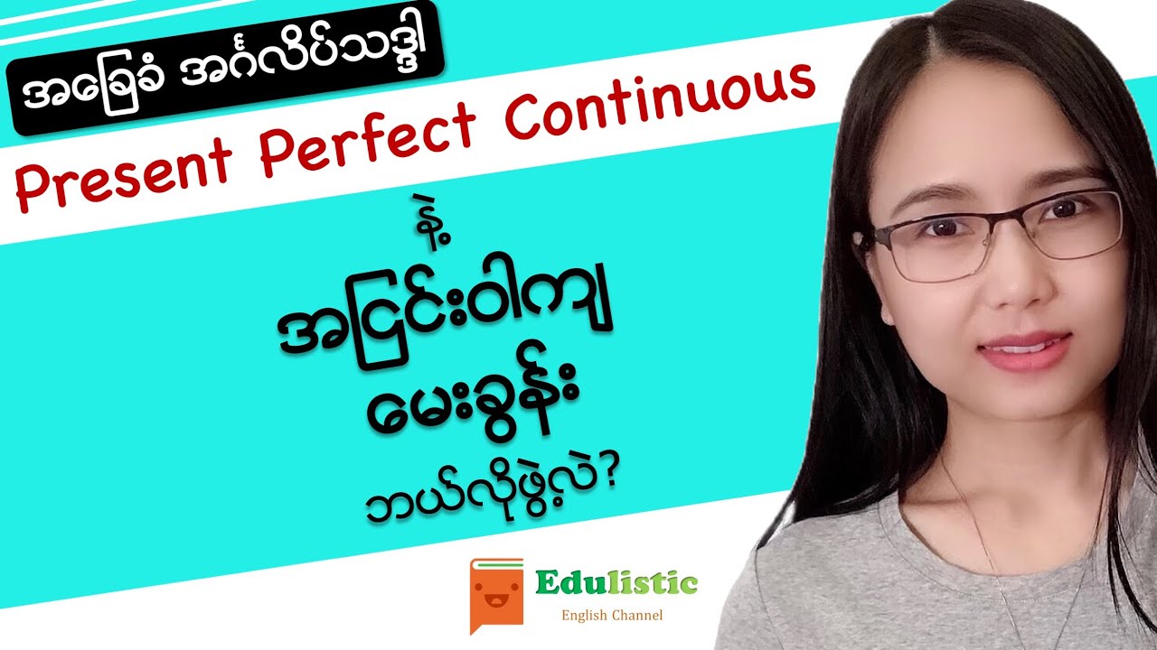 အင်္ဂလိပ်သဒ္ဒါ Basic English Grammar in Burmese: Forming Present ...