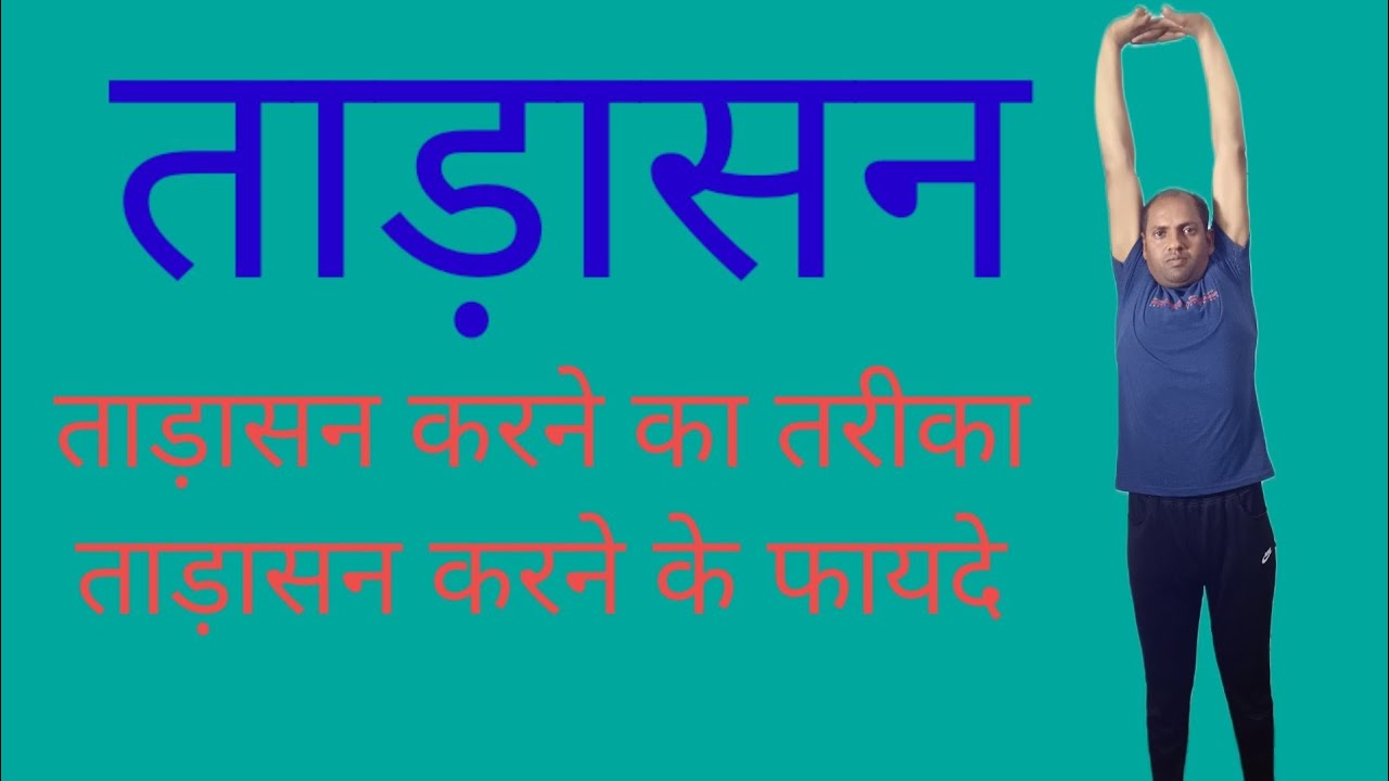 ताड़ासन tarasan tarasan karne ka Tarika tarasan karne se Labh - YouTube