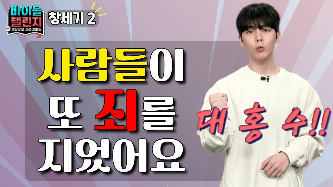 바이블 챌린지 2회 창세기 2편 노아의 홍수 바벨탑 사건 Youtube
