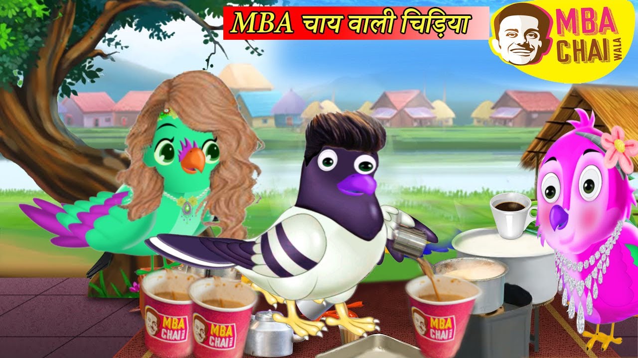 mba chaiwala | चाय वाली चिड़िया |chidiya wala cartoon|cartoon video ...