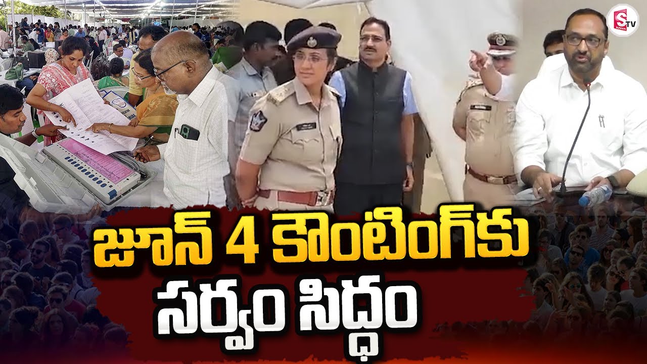 జూన్ 4 కౌంటింగ్ కు సర్వం సిద్ధం | June 4th Elections Counting ...
