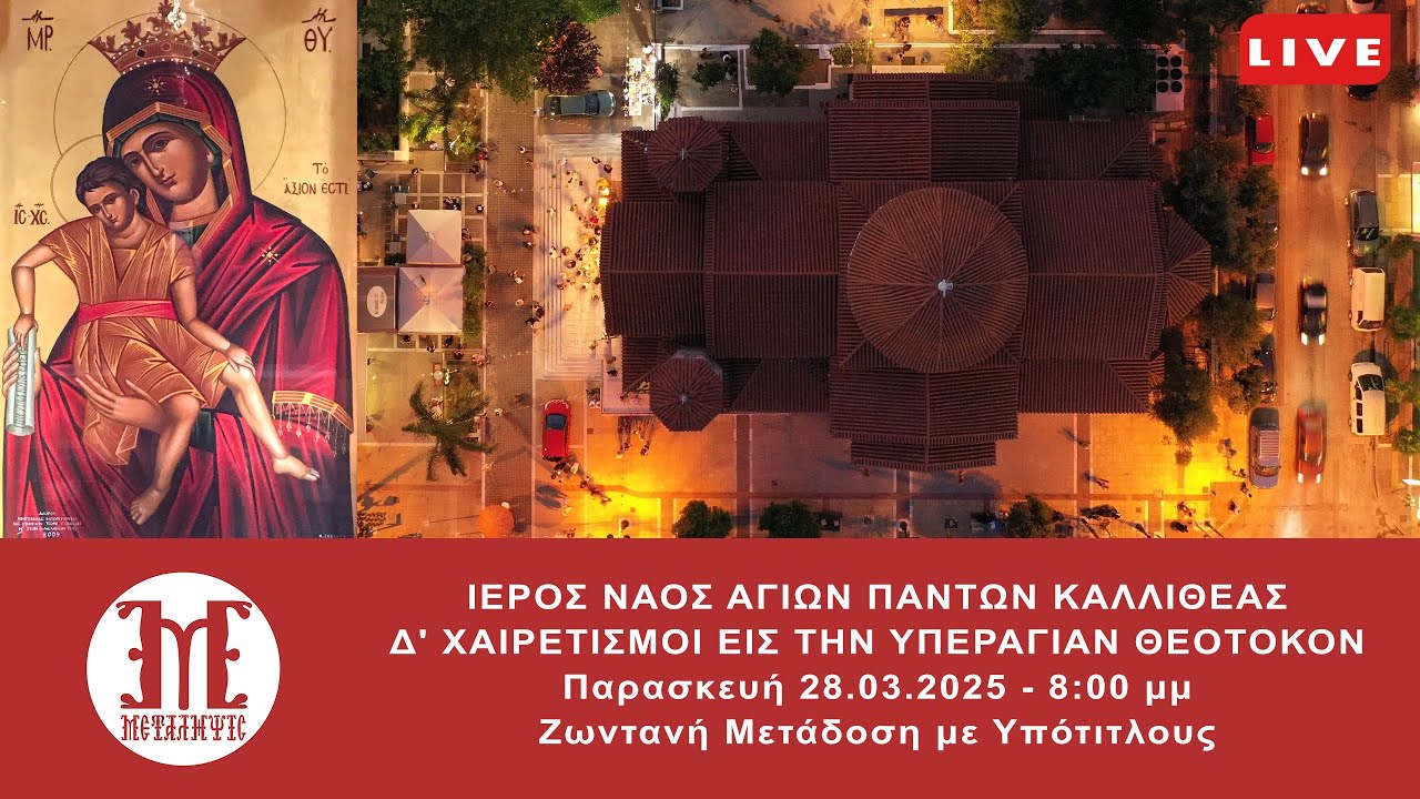Δ' ΧΑΙΡΕΤΙΣΜΟΙ ΣΤΗΝ ΠΑΝΑΓΙΑ LIVE 28/03/2025 Ζωντανή μετάδοση με ...