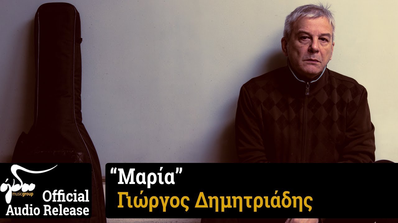 Γιώργος Δημητριάδης - Μαρία (Official Audio Release HQ) - YouTube