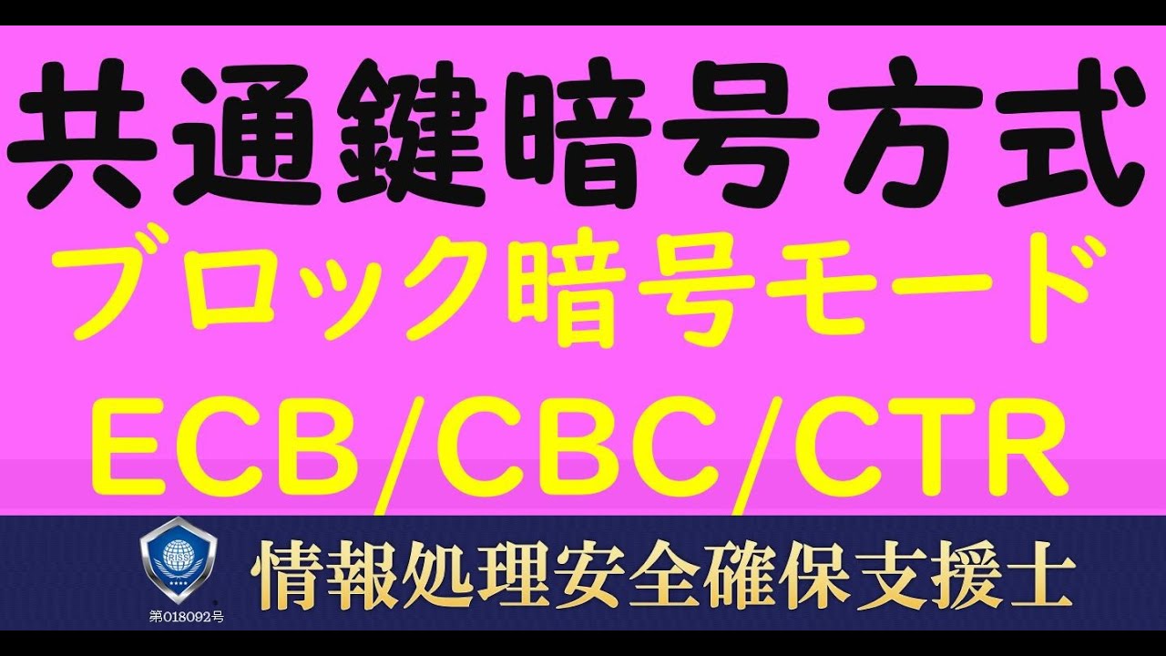 【情報処理安全確保支援士】共通鍵暗号方式(AES)/ブロック暗号モード(ECB/CBC/CTR)を徹底解説 - YouTube