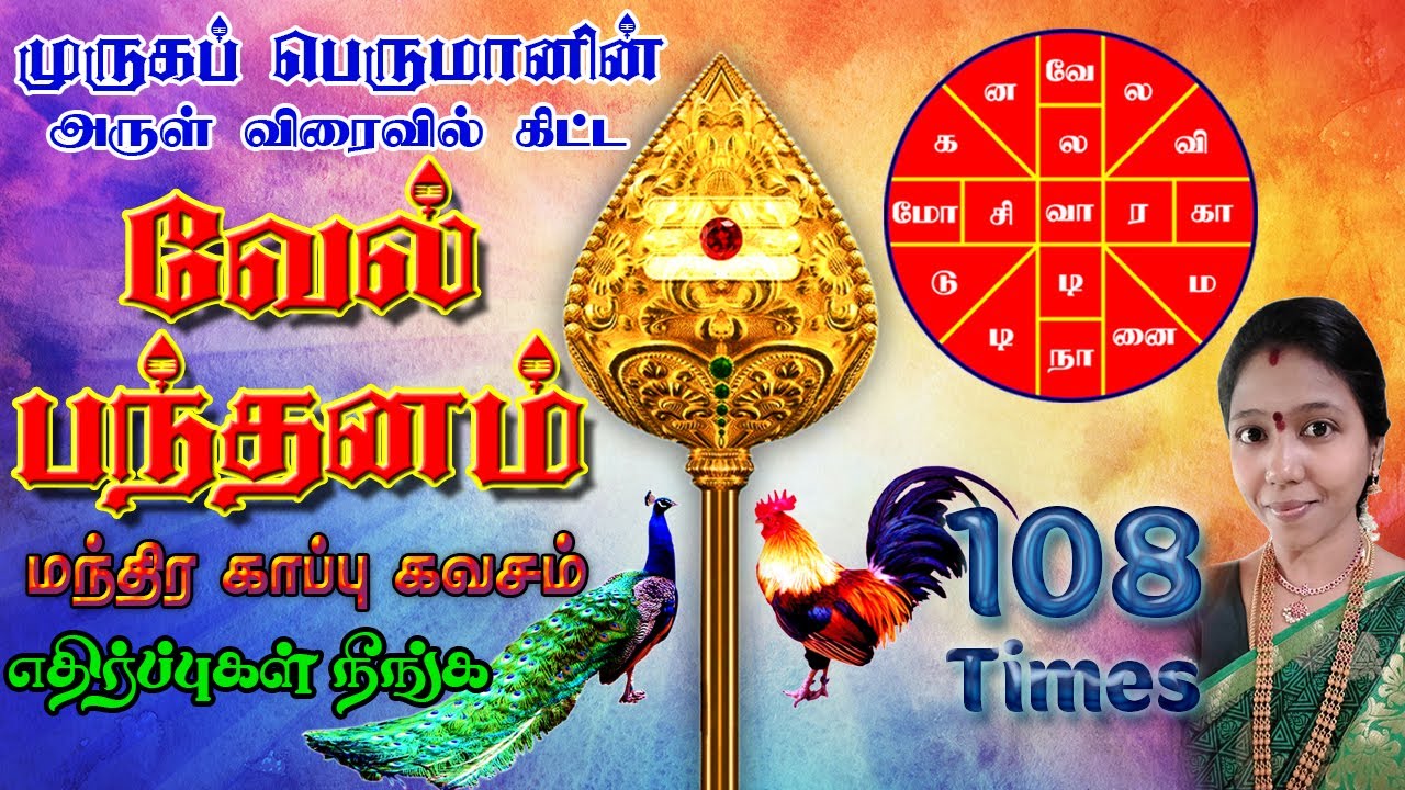 Vel Banthanam | Sastra Bandham | Vel Bantham | வேல் பந்தனம் | மந்திர ...