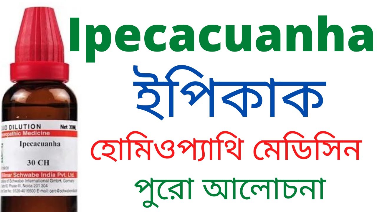 ইপিকাক ipecac 30, 200 ? ipecacuanha homeopathic medicine Uses, Symptoms ...
