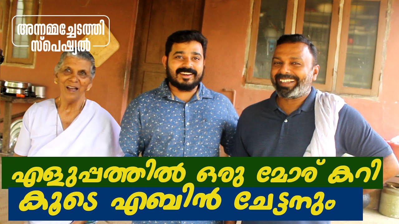അമ്മച്ചിയുടെ മോര് കറിയും രുചിനോക്കാൻ എബിൻ ചേട്ടനും | Moru curry with ...