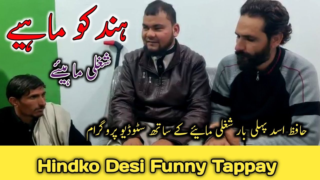 Hindko Mahiya | Funny Tappay Mahiye | Hafiz Asad Balakot | Desi Mehfil ...