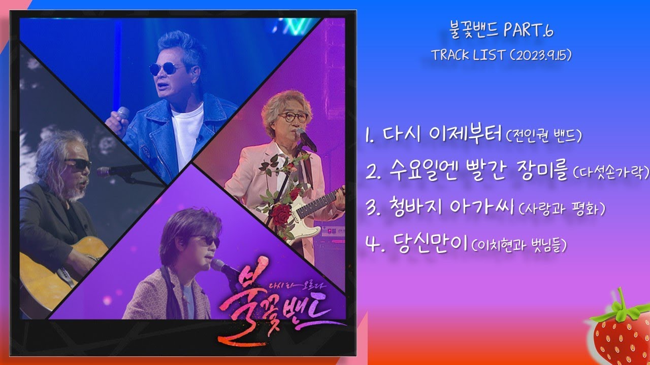 [Full Album] 불꽃밴드 PART.6 TRACK LIST(2023.9.15.) - YouTube