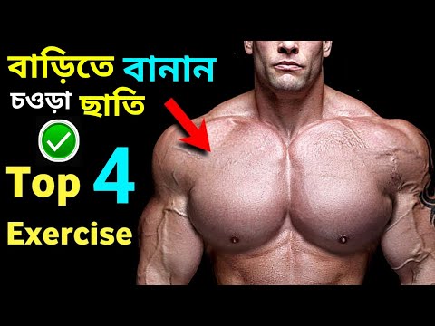 বাড়িতে চেস্ট বানানোর উপায় | Best Chest Workout at Home | Push Up দিয়ে বড় চেস্ট 💪🔥