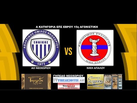 ΑΟ ΝΕΟΧΩΡΙΟΥ -ΝΙΚΗ ΑΠΑΛΟΥ 15η ΑΓΩΝΙΣΤΙΚΗ Α ΕΒΡΟΥ LIVE STREAMING - YouTube