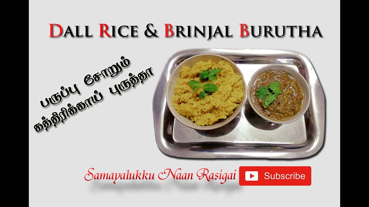 DALL RICE with BRINJAL BURUTHA RECIPES - YouTube