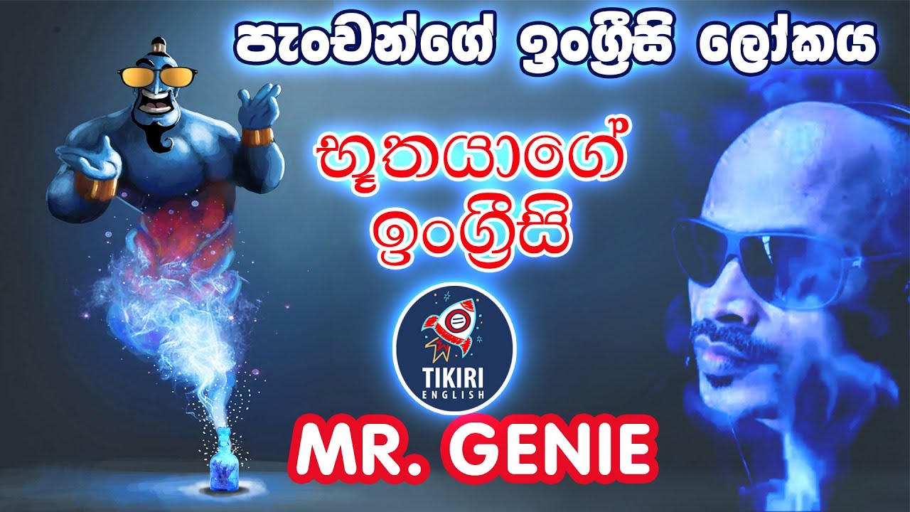භූතයාගේ ඉංග්‍රීසි - Mr. Genie - YouTube