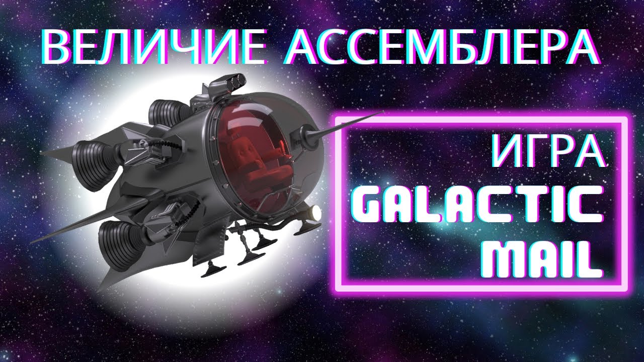 х86Assembler#43: Игра на АССЕМБЛЕРЕ Galactic Mail Часть 7 - YouTube