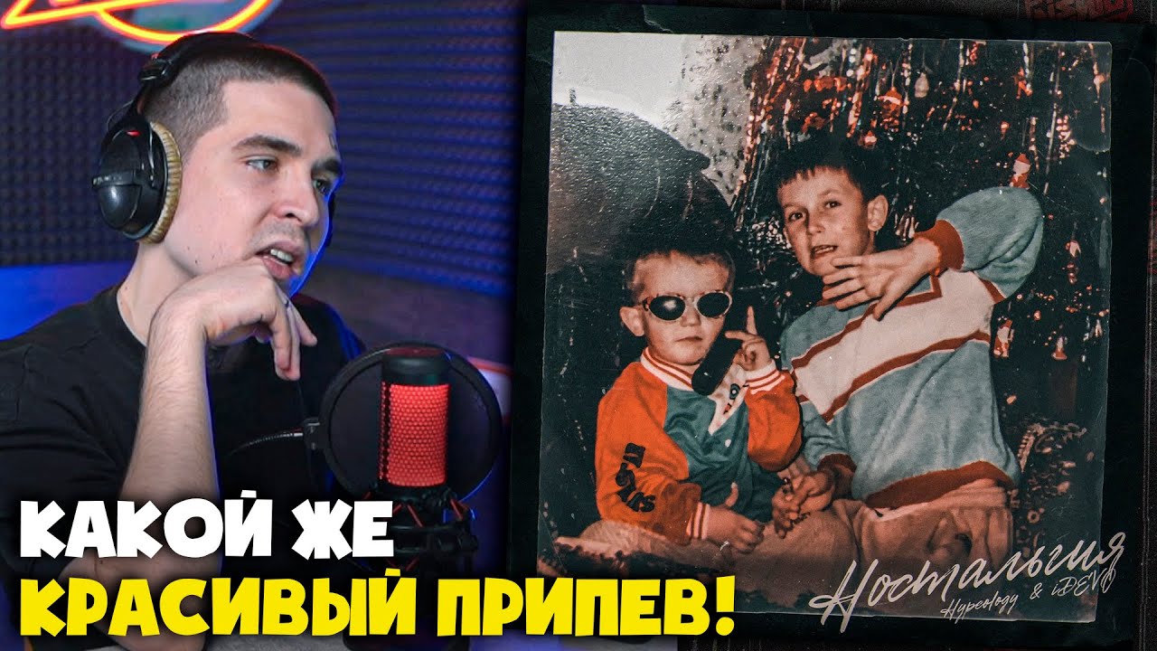 HYPEOLOGY, iDEVO — НОСТАЛЬГИЯ | Реакция и разбор от RapNews - YouTube