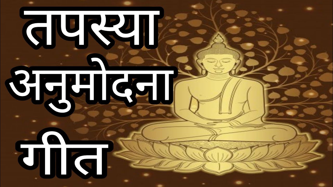 तपस्या के गीत/शासन गीत/अनुमोदना गीत/अठाई तप गीत/latest new Tapasya Geet ...