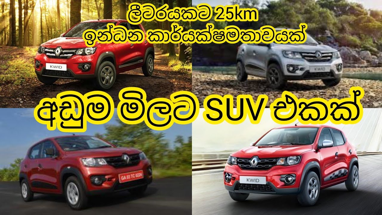 Renault KWID review | KWID සිංහල | KWID car review - YouTube