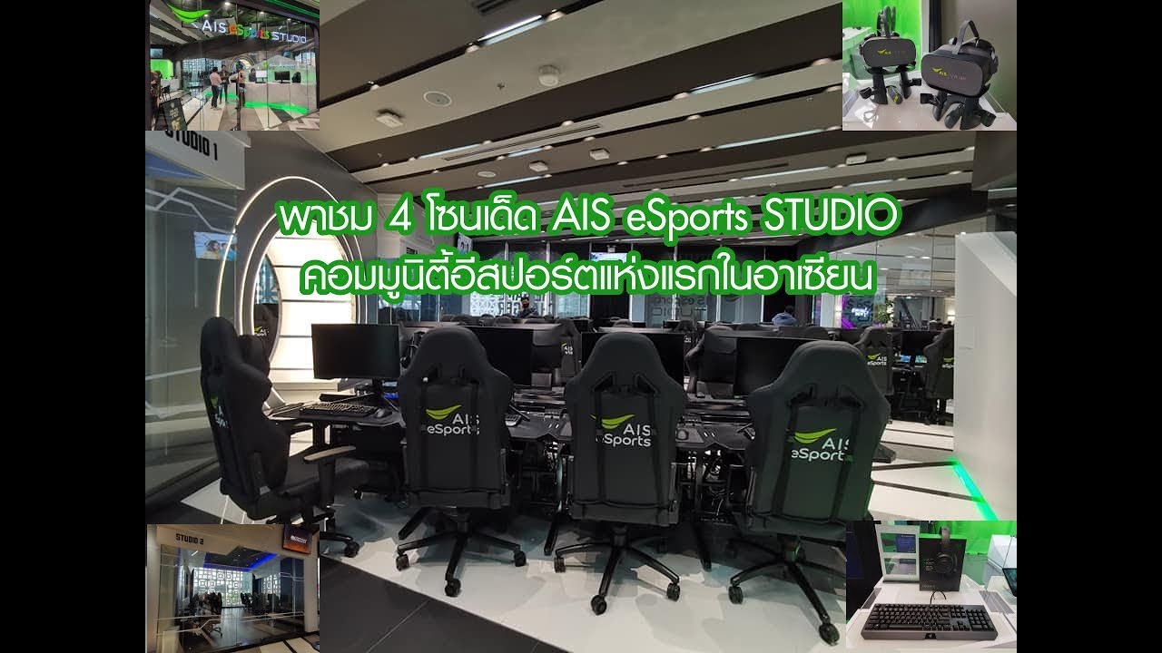 พาชม AIS eSports STUDIO คอมมูนิตี้อีสปอร์ตแห่งแรกในอาเซียน ณ สามย่าน ...