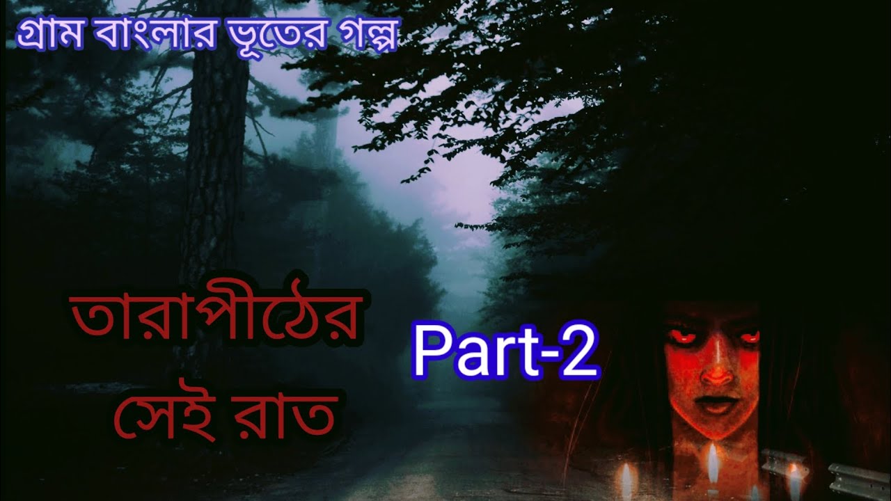 তারাপীঠ এর সেই রাত 2 l (গ্রাম বাংলার ভূতের গল্প ) Ghoststoris l bengali ...