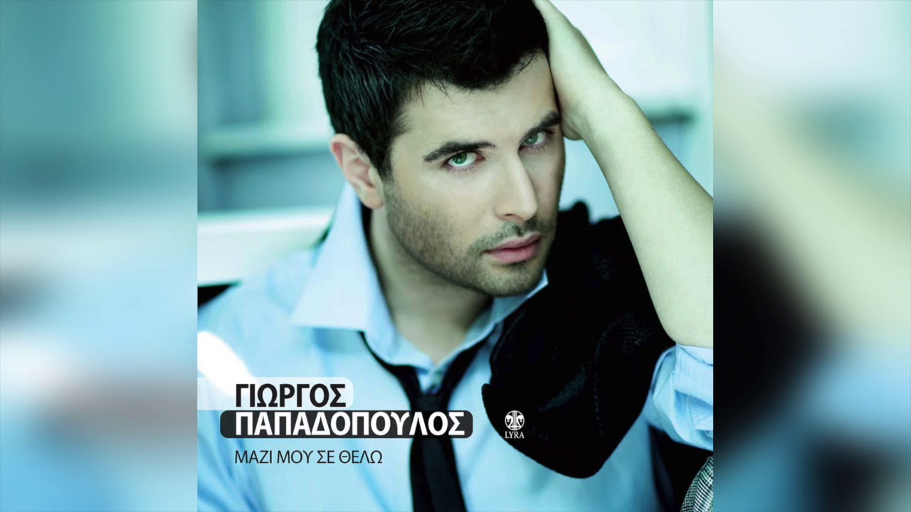 Γιώργος Παπαδόπουλος - Σκόνη απ' τη Σαχάρα | Official Audio Release ...