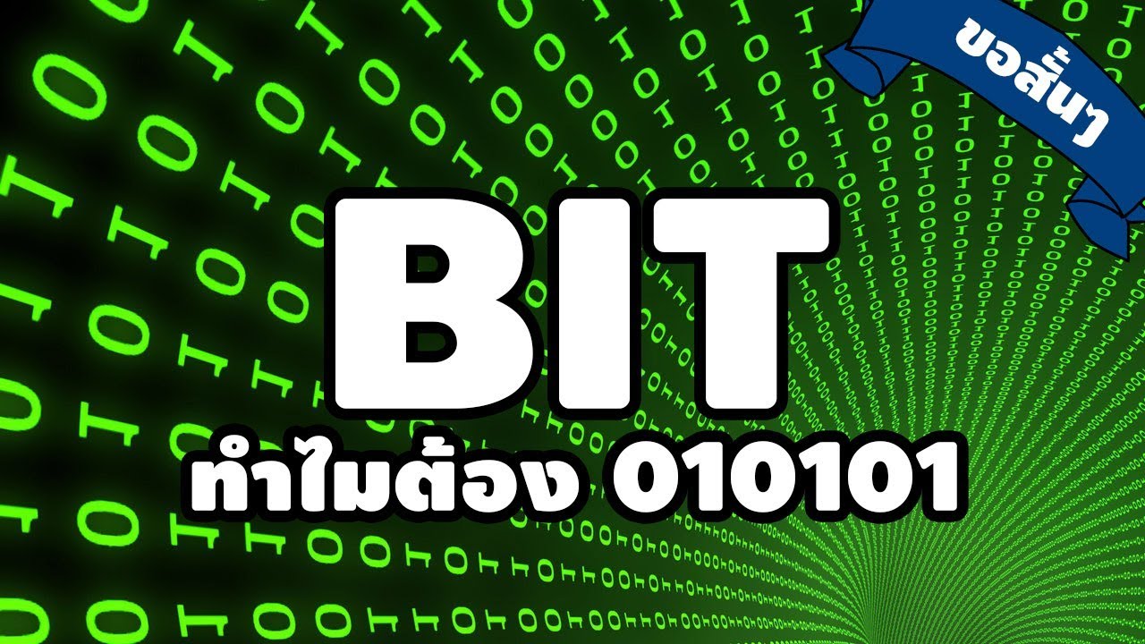อะไรคือ Bit ? แบบขอสั้นๆ - YouTube