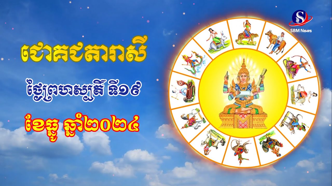 ជោគជតារាសីសម្រាប់ថ្ងៃព្រហស្បតិ៍ ទី១៩ ខែធ្នូ ឆ្នាំ២០២៤ - YouTube
