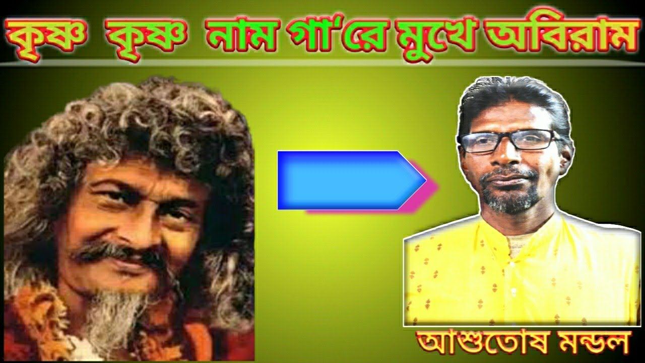Krishna KrishnaNam Gare Mukhe Abiram l Vaba Pagla l Ashutosh Mondal l ...