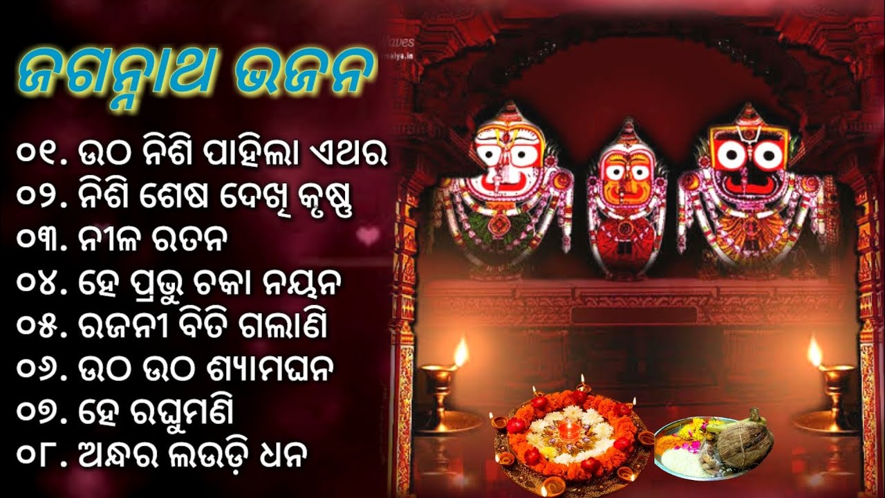 Jagannath Bhajan Odia Jagannath Bhajan Odia Superhit Bhajana Odia ...