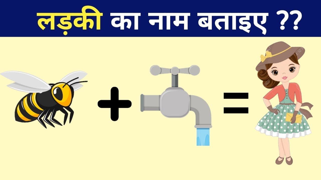 दिमागी पहेली | लड़की का नाम बताइये | Riddles In Hindi | Smart Brain ...
