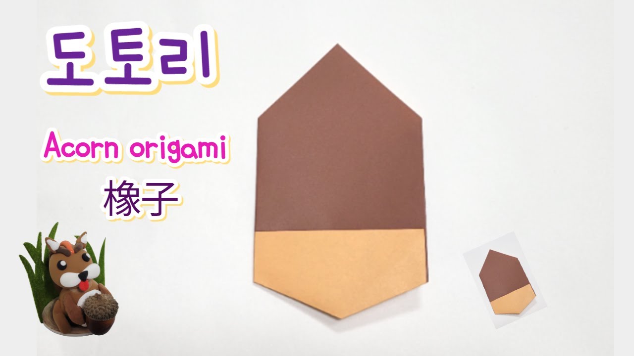 제일 쉬운 도토리 종이접기 #acorn origami #橡子 - YouTube