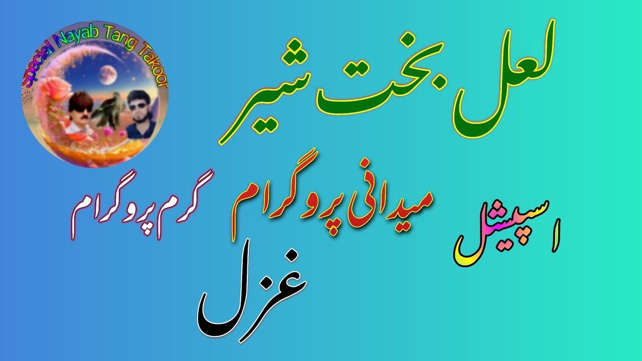 Lal bakht sher new special Medani program gram program Ghazal new ...