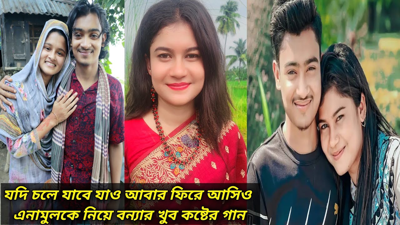 যদি চলে যাবে যাও আবার ফিরে আসিও @mejotv এনামুলকে নিয়ে বন্যার খুব ...