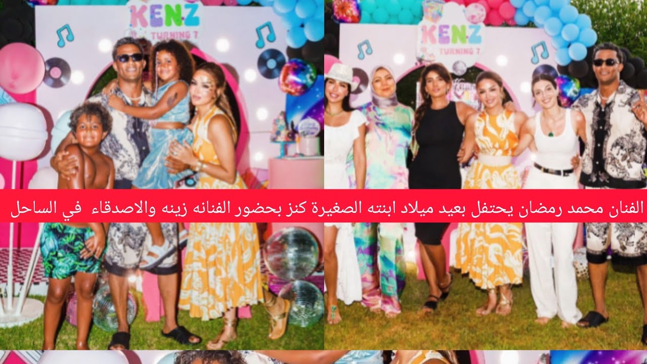 الفنان محمد رمضان يحتفل بعيد ميلاد ابنته الصغيرة كنز بحضور الفنانه زينه ...