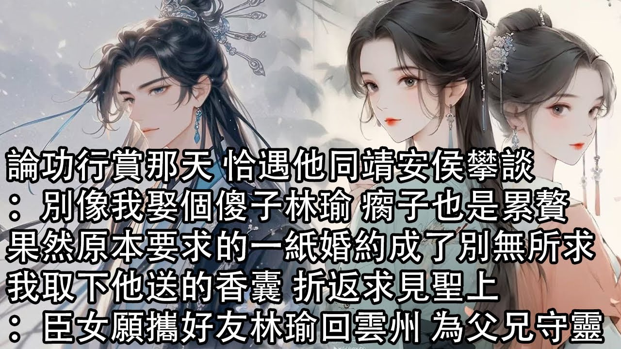 【一口氣看完】論功行賞那天 恰遇他同靖安侯攀談:別像我娶個傻子林瑜 瘸子也是累贅,果然原本要求的一紙婚約成了別無所求,我取下他送的香囊 折返求見聖上:臣女願攜好友林瑜回雲州 為父兄守靈