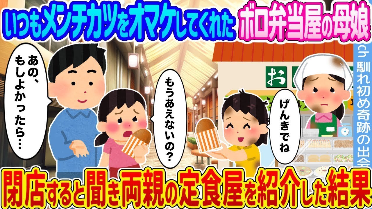 メンチカツをサービスしてくれたボロ弁当屋の母娘が閉店すると聞き、両親の定食屋を紹介した結果… - YouTube