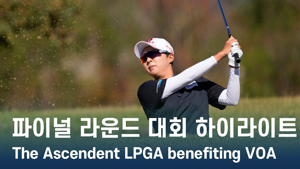 The Ascendent LPGA benefiting VOA 파이널 라운드 하이라이트 - YouTube