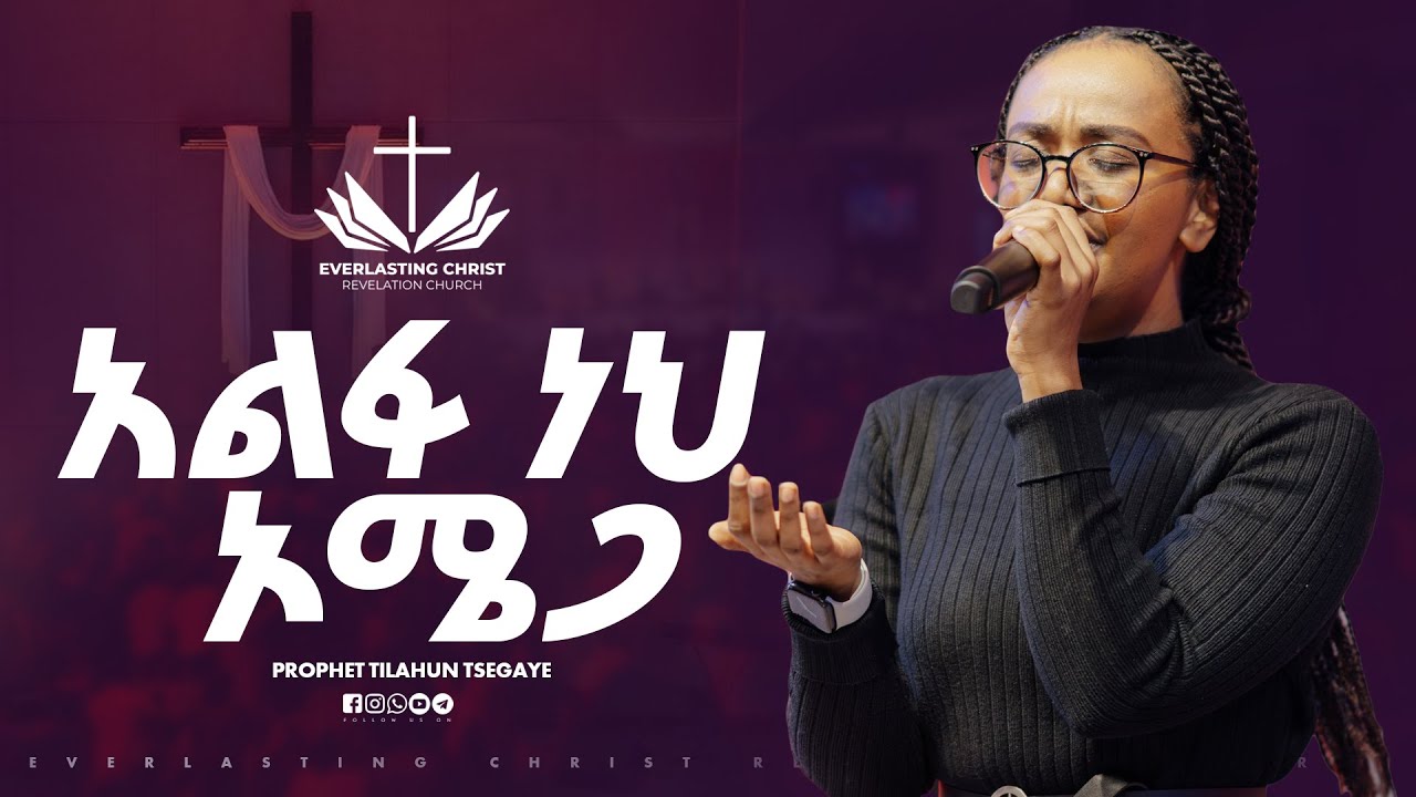 አልፋ ነህ ኦሜጋ // ዘማሪት ሊዲያ አንተነህ // Alfa neh Omega //Singer Lidya Anteneh ...