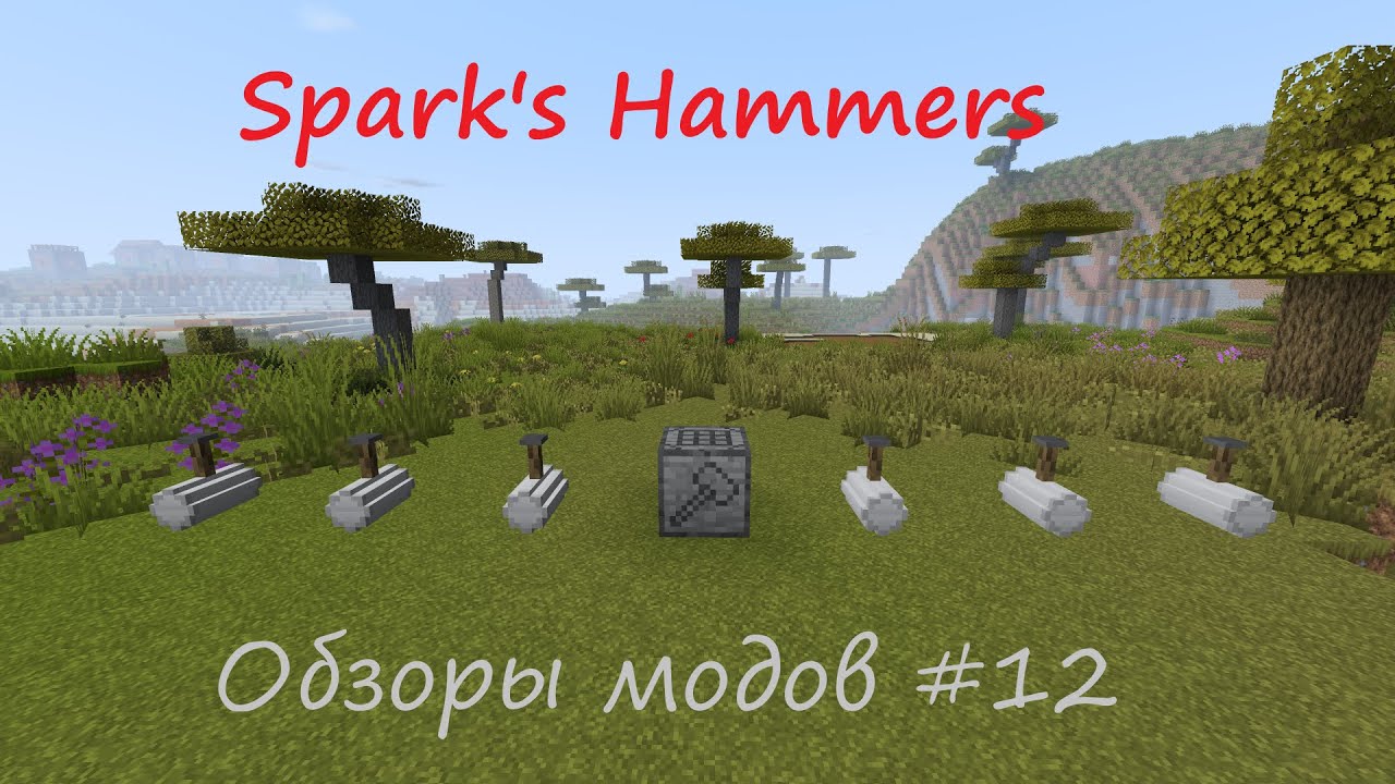 Spark's Hammers - Обзоры модов #12 [1.12.2] - YouTube