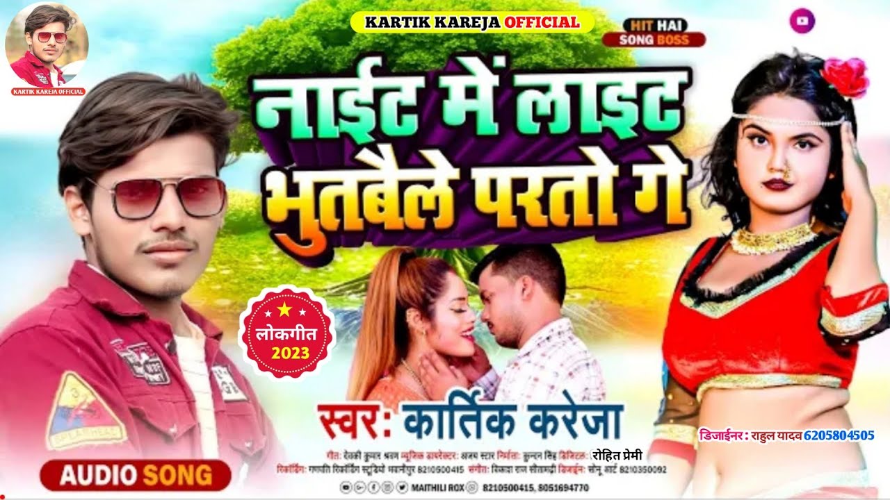 #Kartik_Kareja_Ke_Viral_Song || नाईट में लाइट भुतबेले परतो गे || #Nait ...
