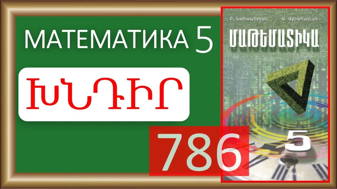 Մաթեմատիկա 5 րդ դասարան Խնդիր 786 Youtube