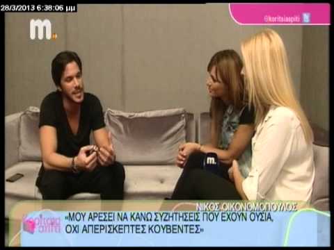 ΚΟΡΙΤΣΙΑ ΓΙΑ ΣΠΙΤΙ: ΝΙΚΟΣ ΟΙΚΟΝΟΜΟΠΟΥΛΟΣ - YouTube