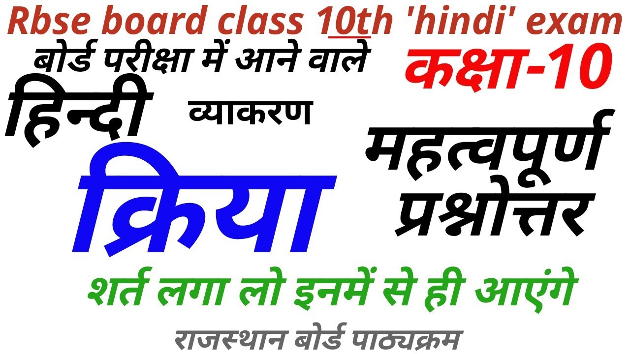 rbse board exam 2019 most question | class 10 | kriya | क्रिया | hindi ...